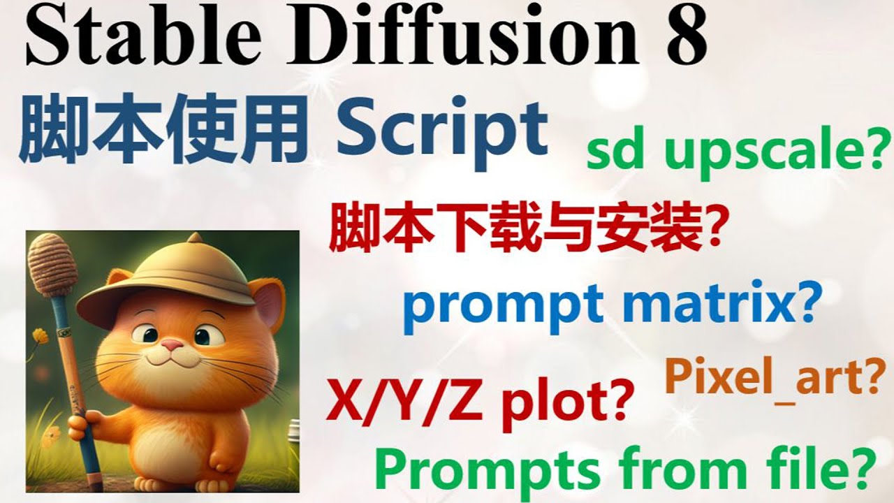 【SD入门8】上百种特效等待你发掘 "脚本文件"使用详解 | AI绘图、Stable Diffusion、Script - YouTube