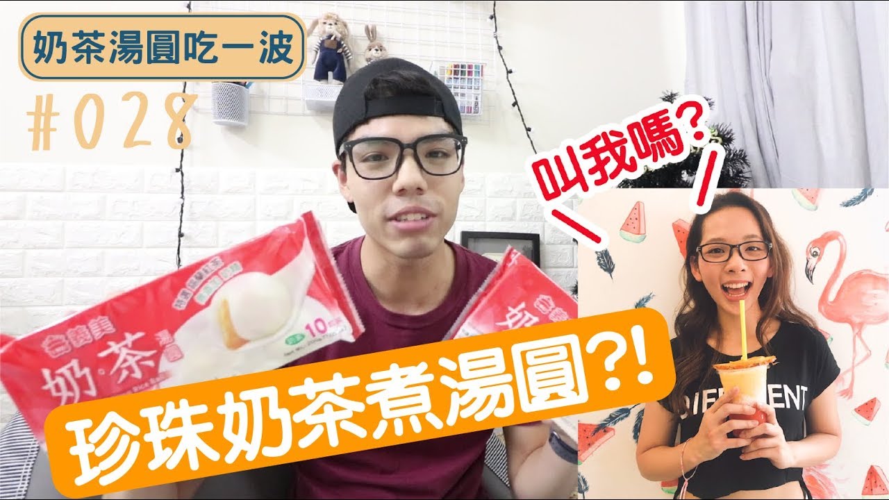 【奶茶湯圓 / 就是要配珍珠奶茶吃啦】NoMO VLOG #028 - YouTube