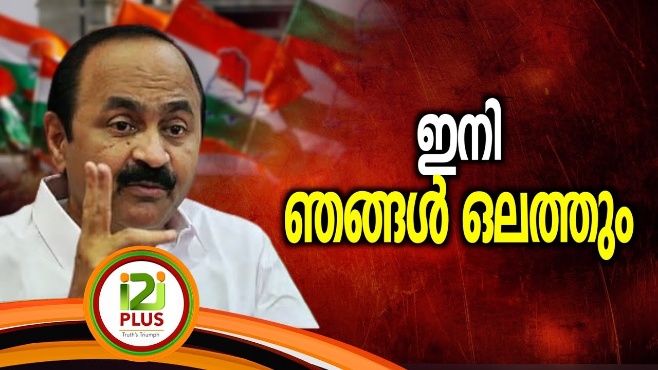 VD Satheesan | ഇനി ഞങ്ങൾ ഒലത്തും - YouTube