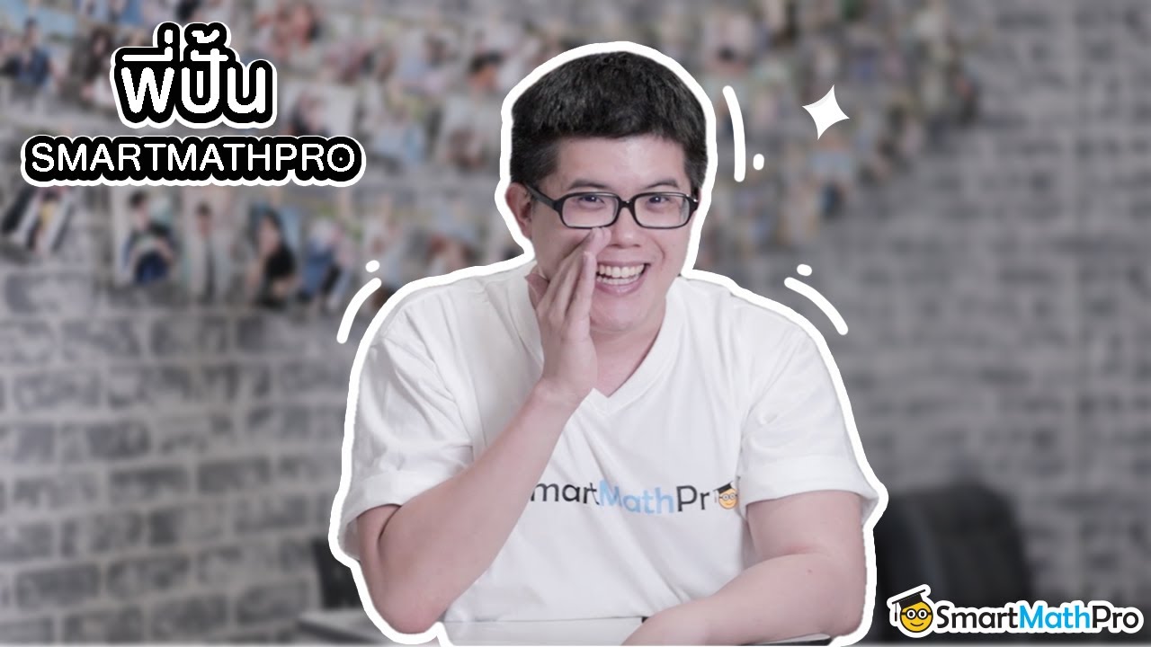 อยาก สอบ ติด ! : By พี่ปั้น SmartMathPro - YouTube