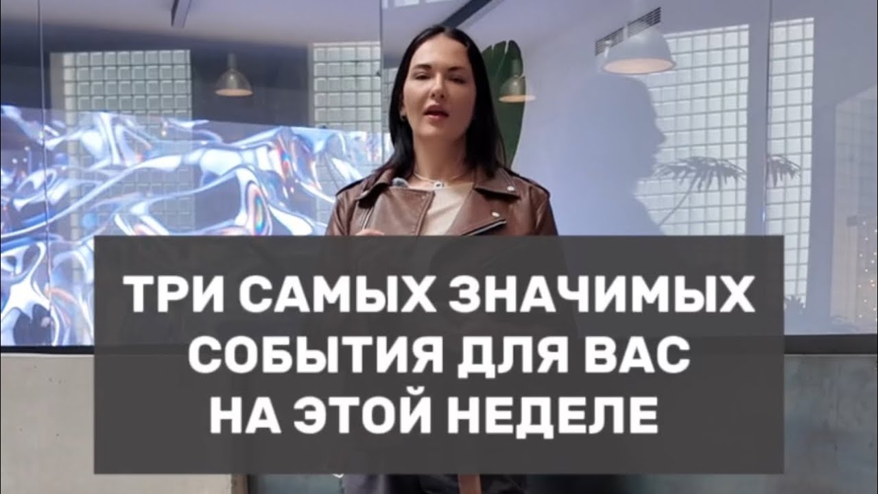 Три самых значимых события для вас на этой неделе Youtube