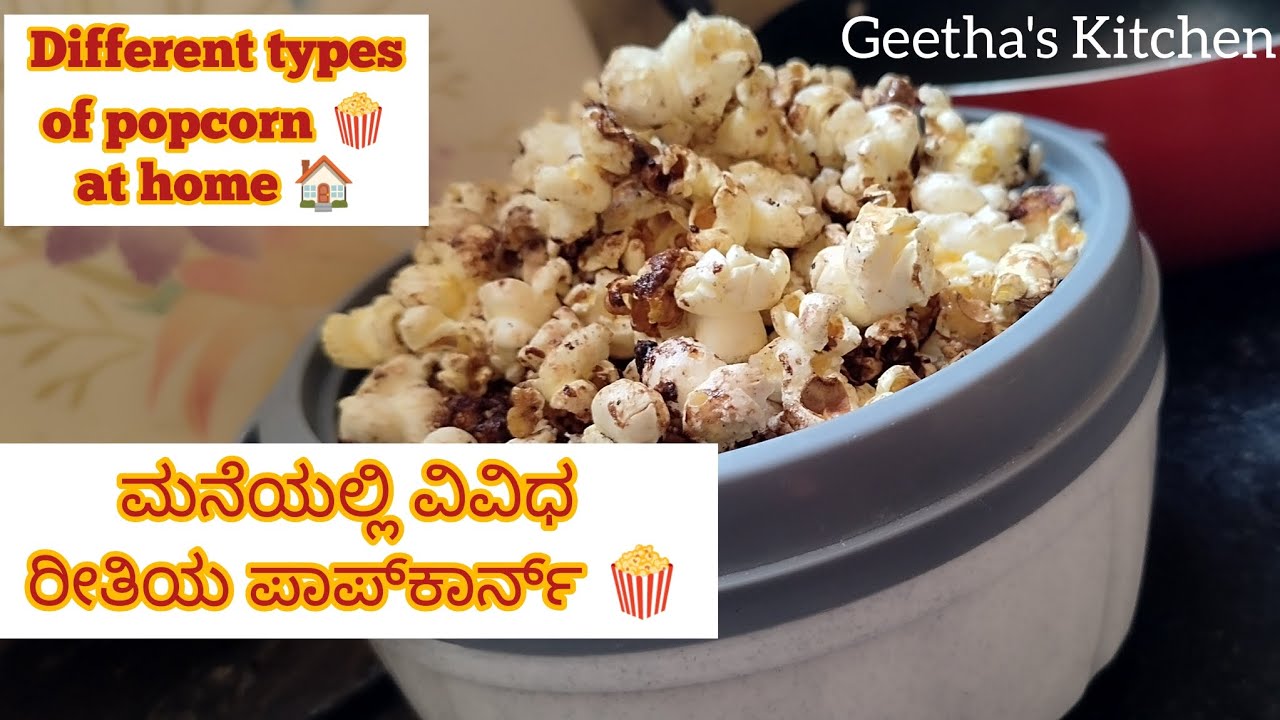 ಮನೆಯಲ್ಲಿ ವಿವಿಧ ರೀತಿಯ ಪಾಪ್‌ಕಾರ್ನ್ ಮಾಡುವುದು ಹೇಗೆ ನೋಡೋಣ ಬನ್ನಿ | Geetha's ...