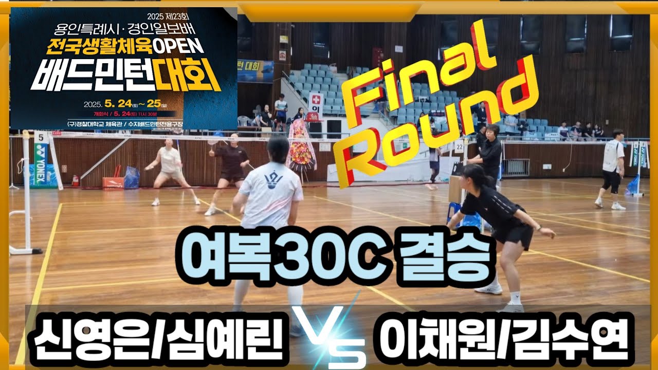 2025 제23회 용인특례시and경인일보배 전국 생활체육 Open 배드민턴대회 여복30c 결승전 콕스라이팅 신영은심예린 Vs 팀 윈자이어 And 팀 빅터로얄 이채원김수연