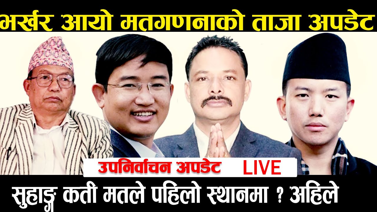 ईलाम उपनिर्वाचनमा सुहांग पहिलो II ilam election II ilam election update ...