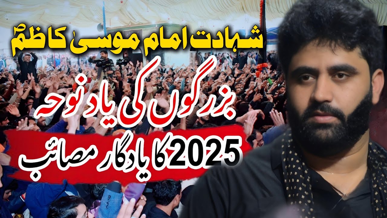 Zakir Aoun Sabir Bahl Shahadat Imam Musa Kazim sa 25 rajab 2025 - YouTube