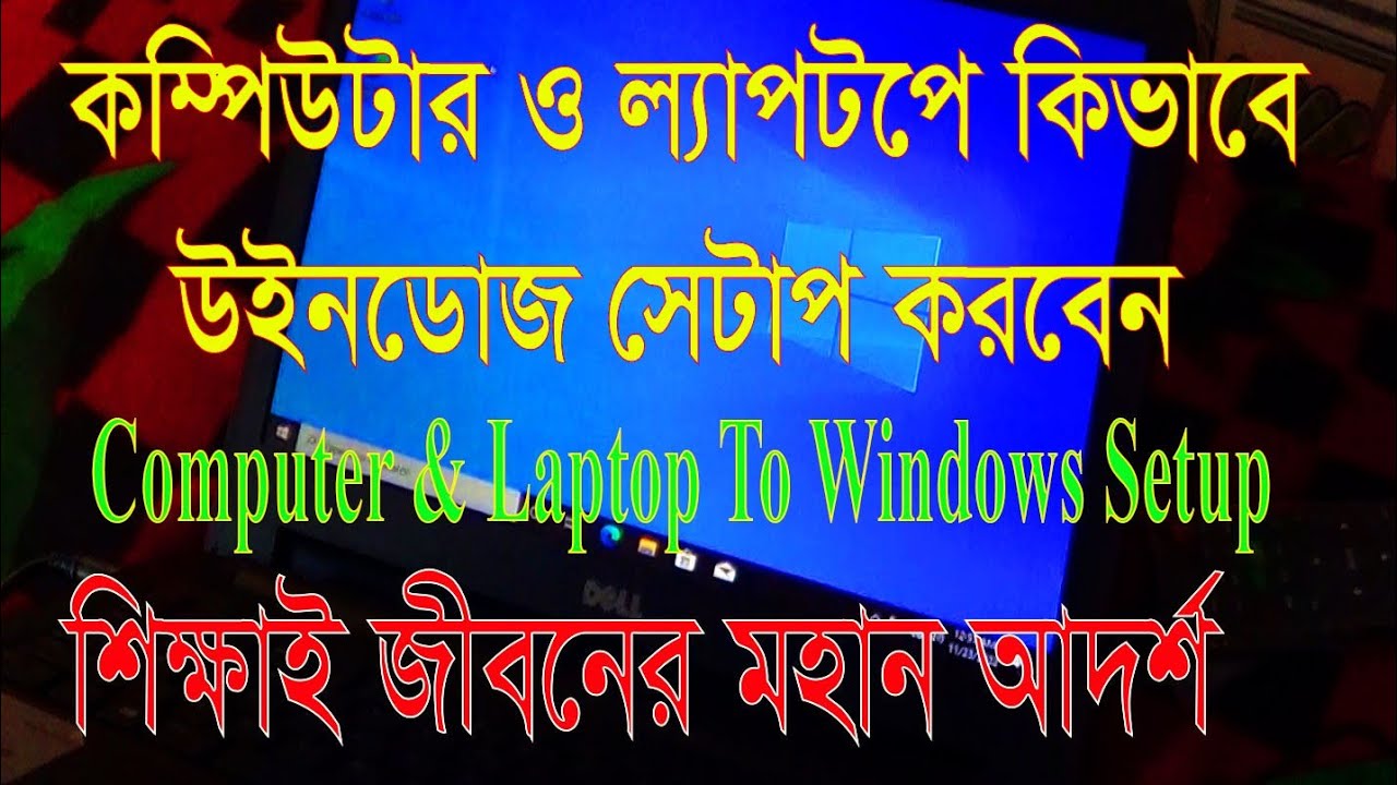 Computer & Laptop To Windows Setup 🇧🇩 কম্পিউটার ও ল্যাপটপ এ কিভাবে ...
