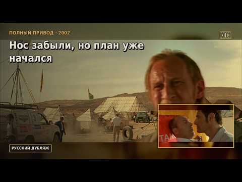 Нос забыли, но план уже начался | «Полный привод» (2002), русский дубляж