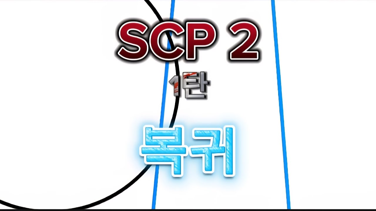 SCP 2 1탄 복귀 - YouTube