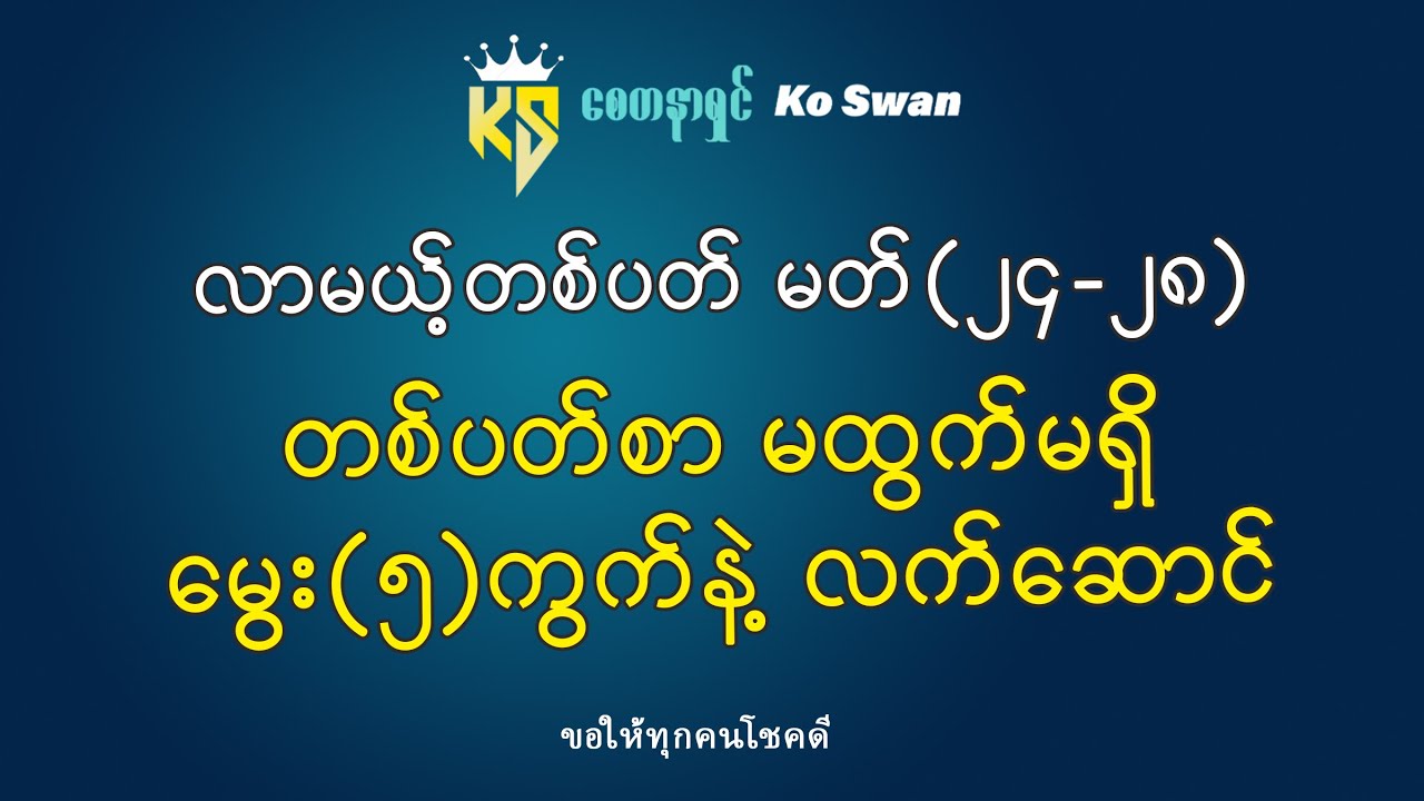 လာမယ့်တစ်ပတ် မတ် ၂၄ ၂၈ ရက်အတွက် တစ်ပတ်စာ မထွက်မရှိ မွေး ၅ ကွက်နဲ့ ထူးလက်ဆောင် Youtube