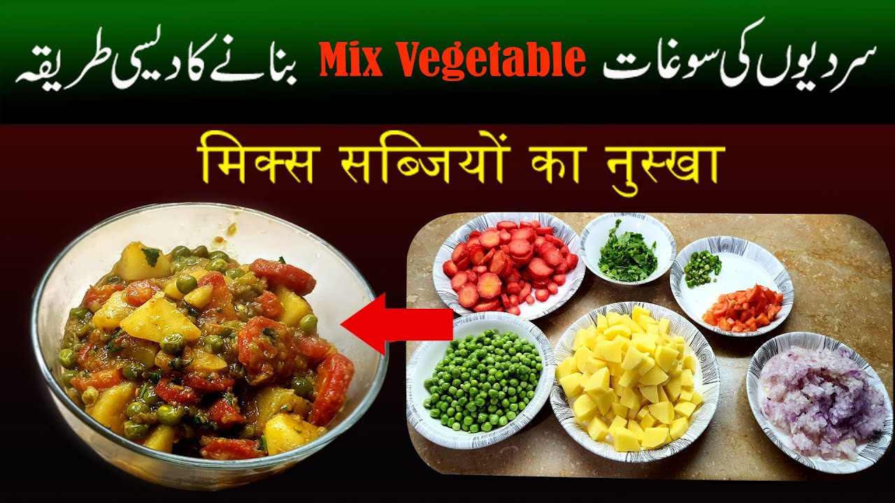 Mix Vegetables Recipe | Punjabi Recipe Of Mix Vegetables | Desi Recipe ...