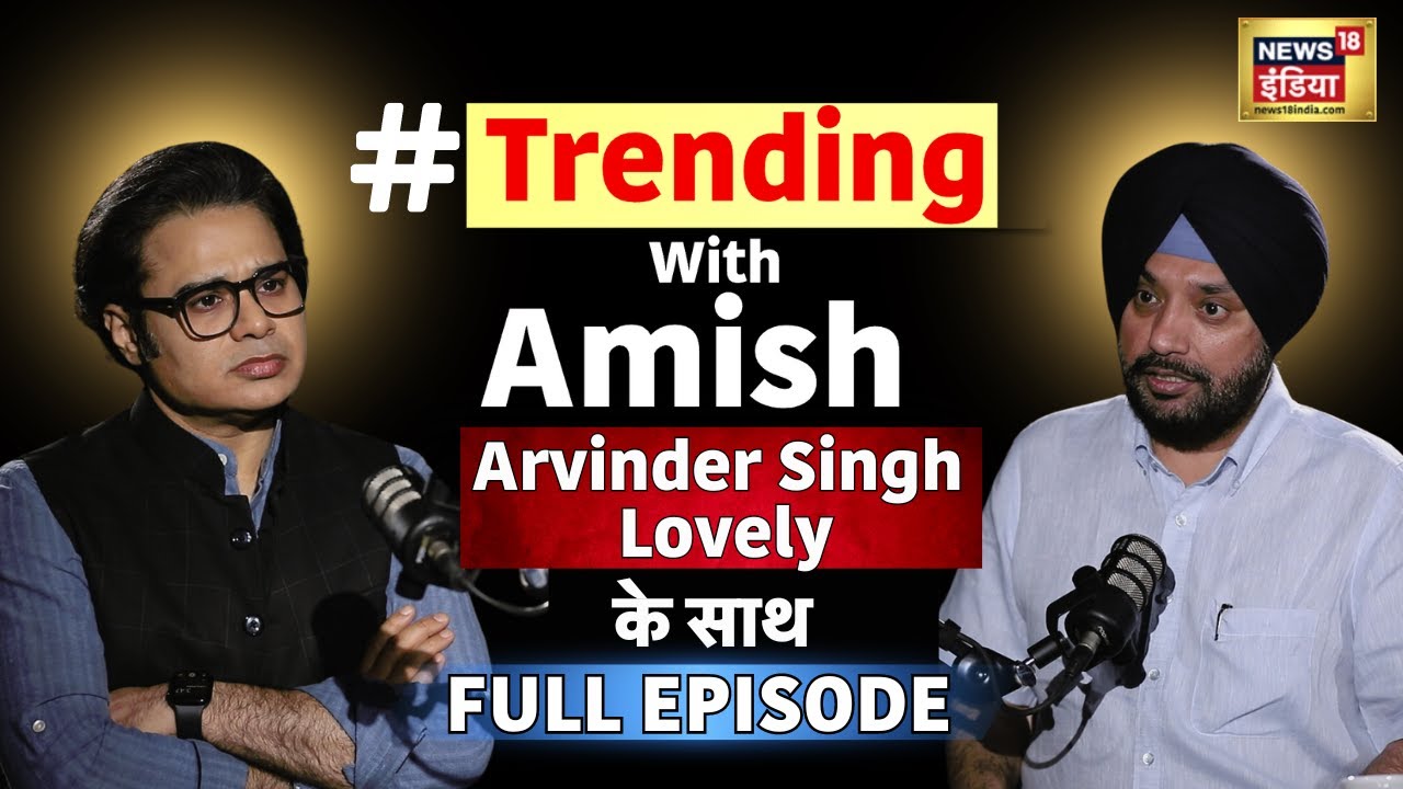 Trending With Amish | Podcast with Arvinder Singh Lovely | Amish Devgan ...