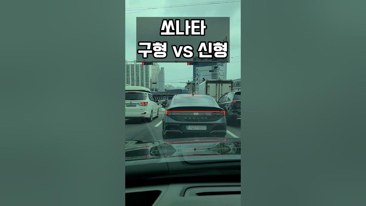 쏘나타 구형 vs 신형 #shorts #쏘나타디엣지 #쏘나타dn8 #쏘나타 - YouTube