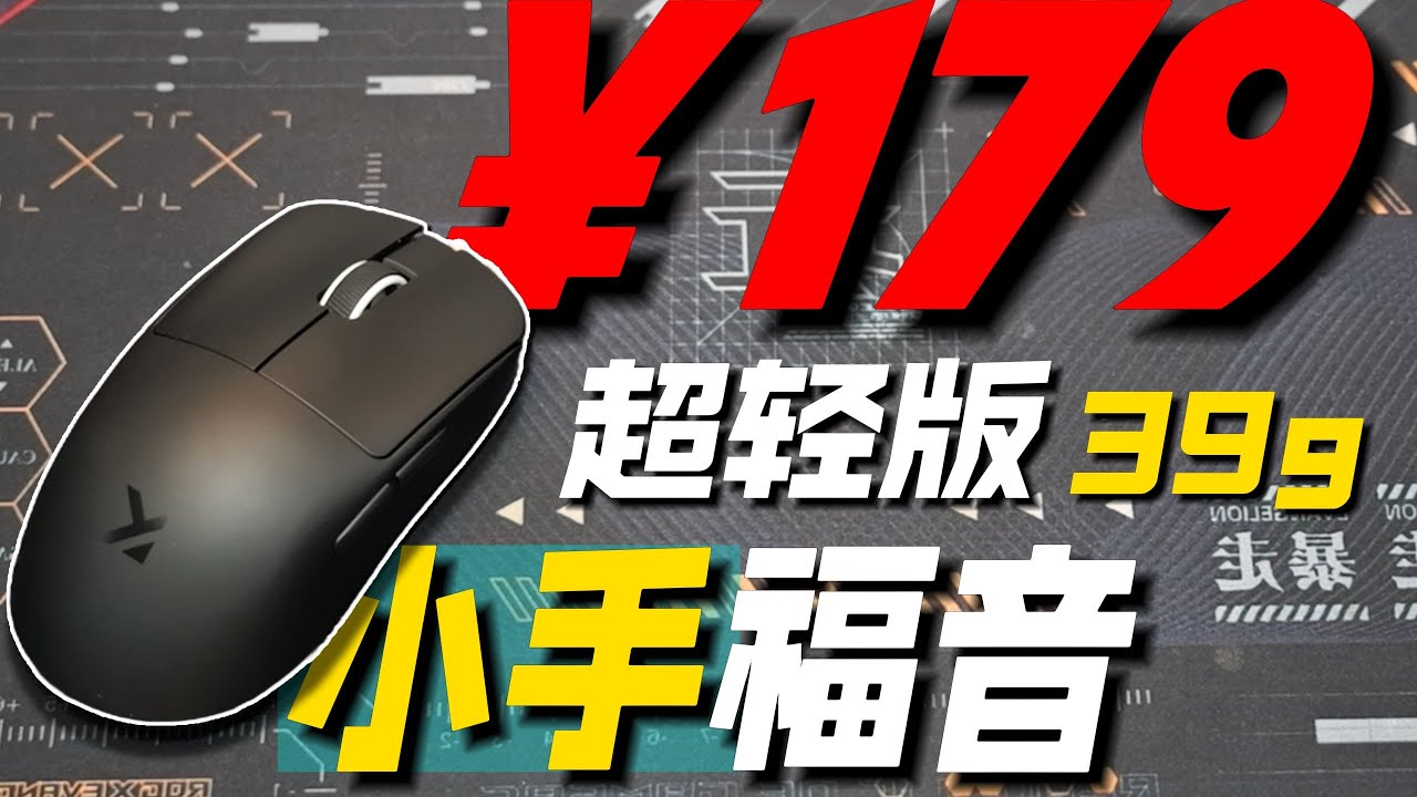 【首发】仅39g的超轻电竞游戏鼠标，迈从L7pro拆解，开箱。游戏测评！ - YouTube
