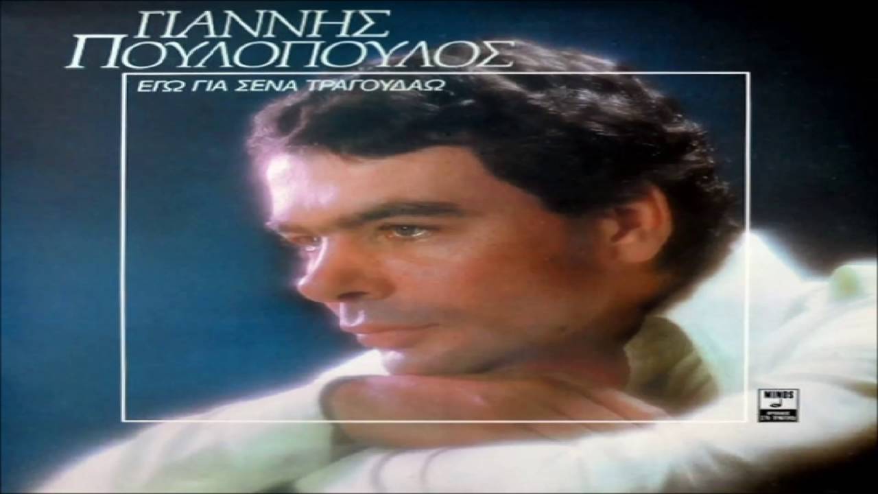 Υπάρχουν κάτι γράμματα - Γιάννης Πουλόπουλος - YouTube