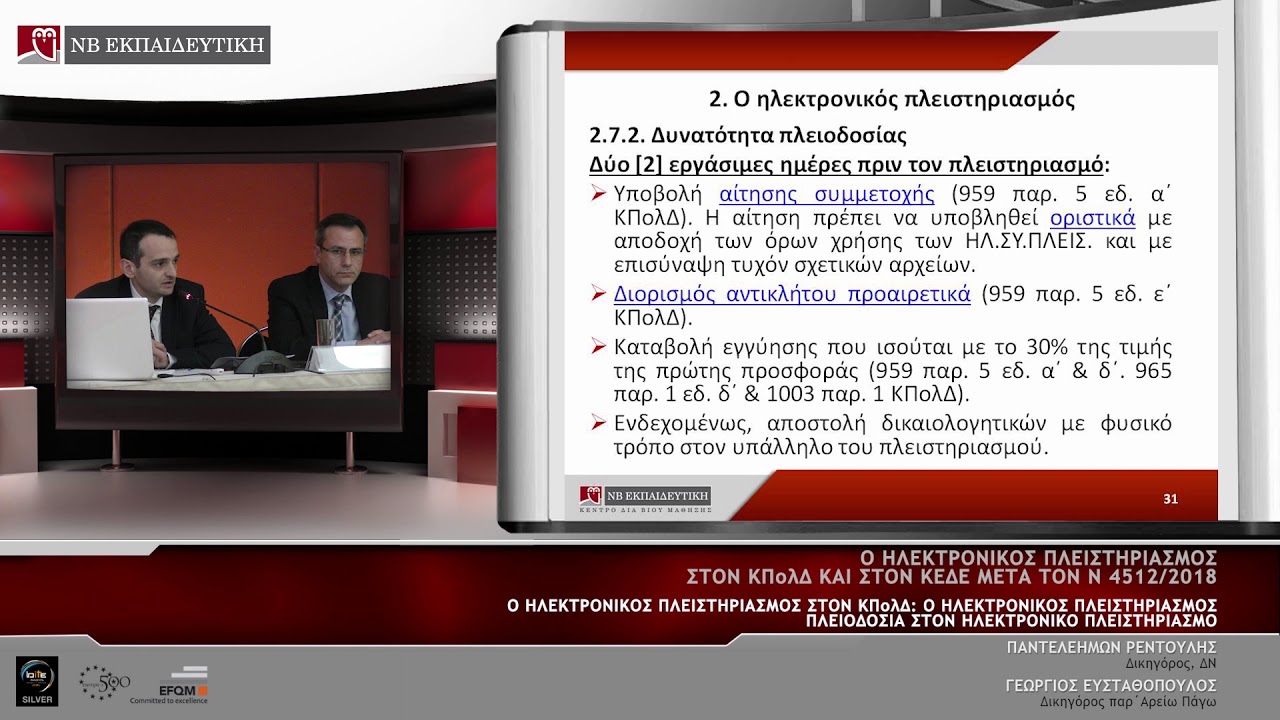 Ο ηλεκτρονικός πλειστηριασμός στον ΚΠολΔ και στον ΚΕΔΕ μετά τον Ν 4512/ ...