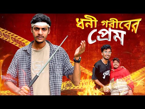 ধনী গরীব এর প্রেম। Love Between the Rich and the Poor.