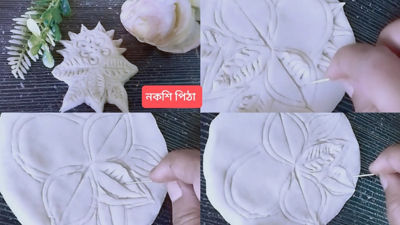 গ্ৰাম বাংলার ঐতিহ্যবাহী নকশি পিঠা ডিজাইন//Traditional Nakshi Pitha ...