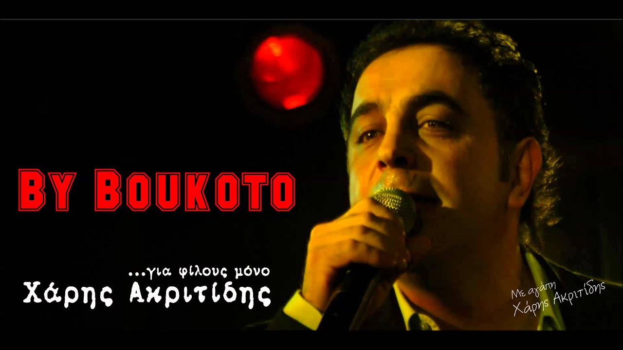 ΧΑΡΗΣ ΑΚΡΙΤΙΔΗΣ - ΔΕΝ ΠΑΕΙ ΑΛΛΟ (LIVE) - YouTube