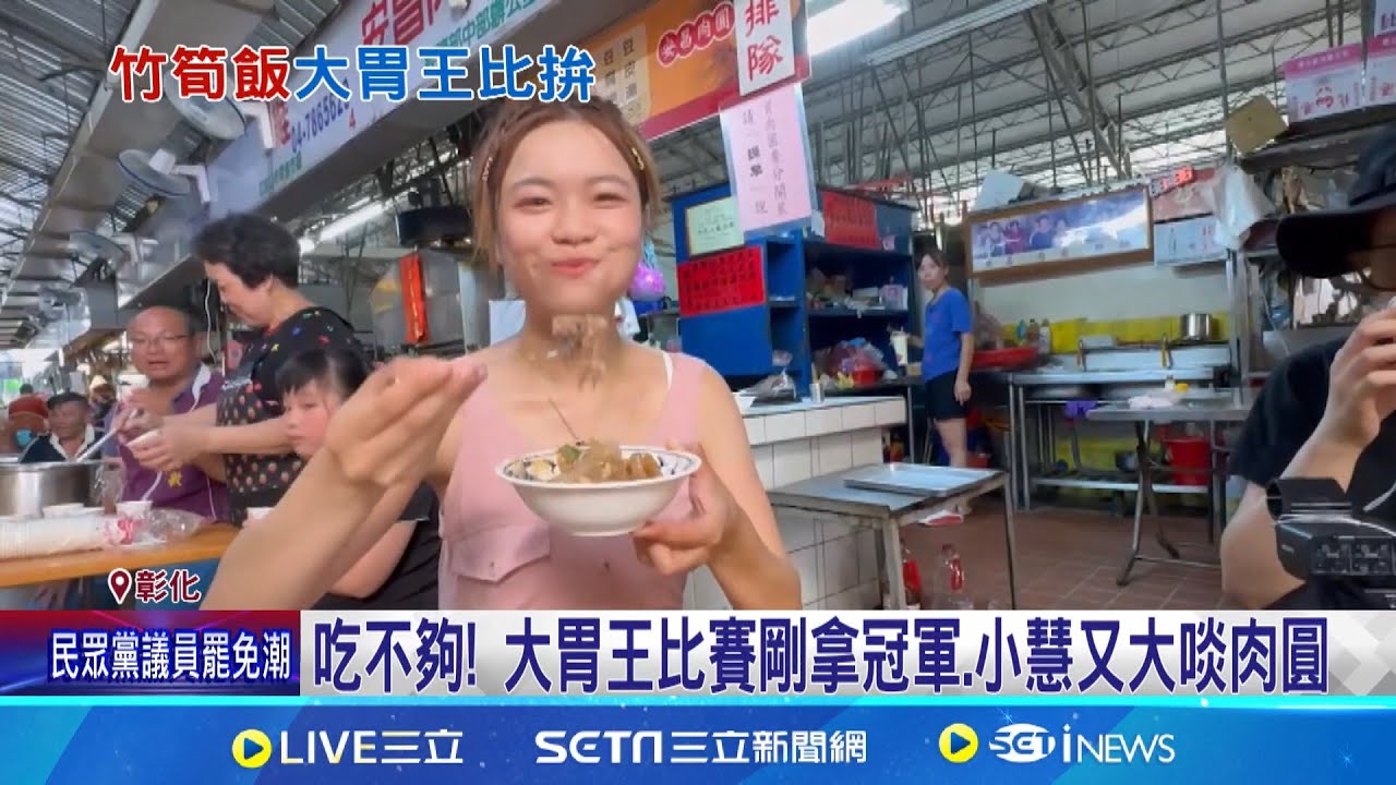 女大胃王小慧獻技! 15碗竹筍飯20分鐘清空｜三立新聞網 SETN.com - YouTube
