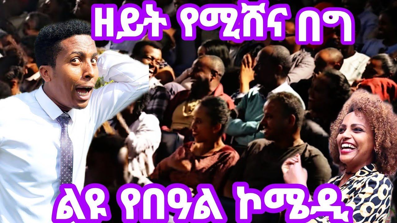 🔴ዲያስፓራዎቹ በሳቅ ፈረሱ ልዩ የበዓል ስታንድ አፕ ኮሜዲ comedian aman bisetegn special ...