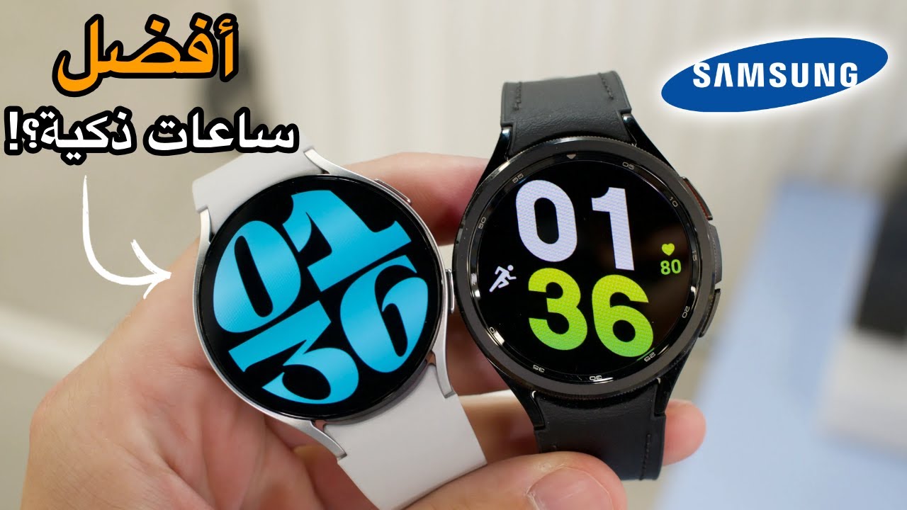 Samsung Galaxy Watch 6 & 6 Classic / الساعات الأجمل في السوق؟ - YouTube