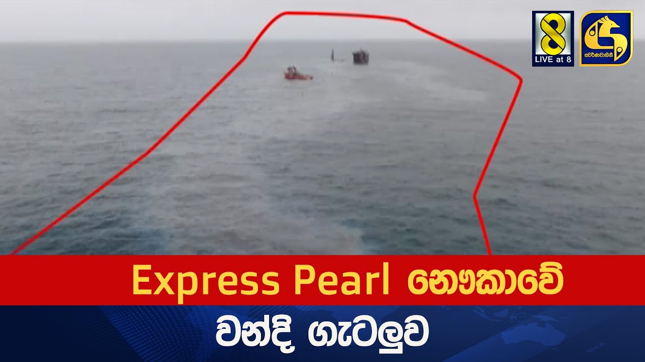 Express Pearl නෞකාවේ වන්දි ගැටලුව - YouTube