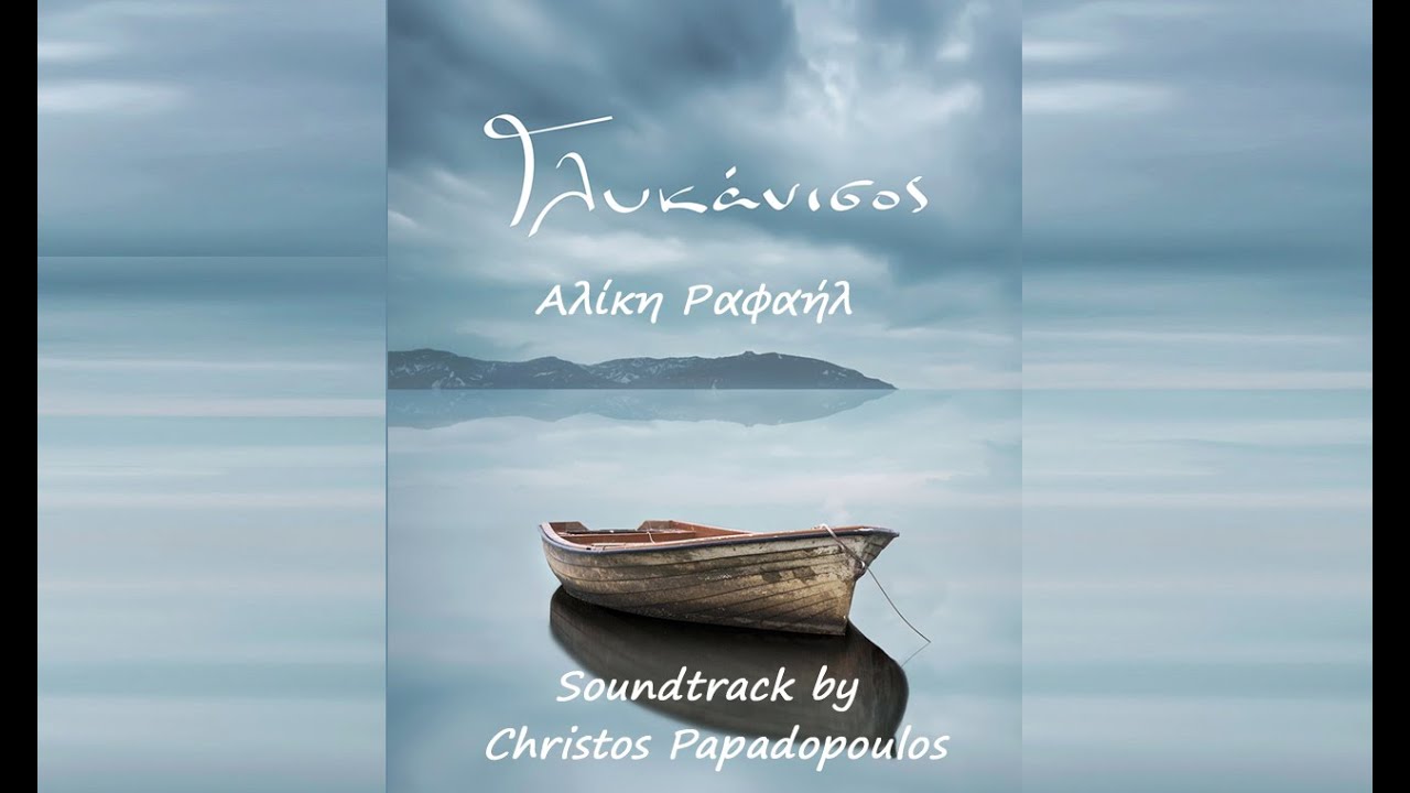 Αλίκη-Ραφαήλ Soundtrack by Christos Papadopoulos | Γλυκάνισος - YouTube
