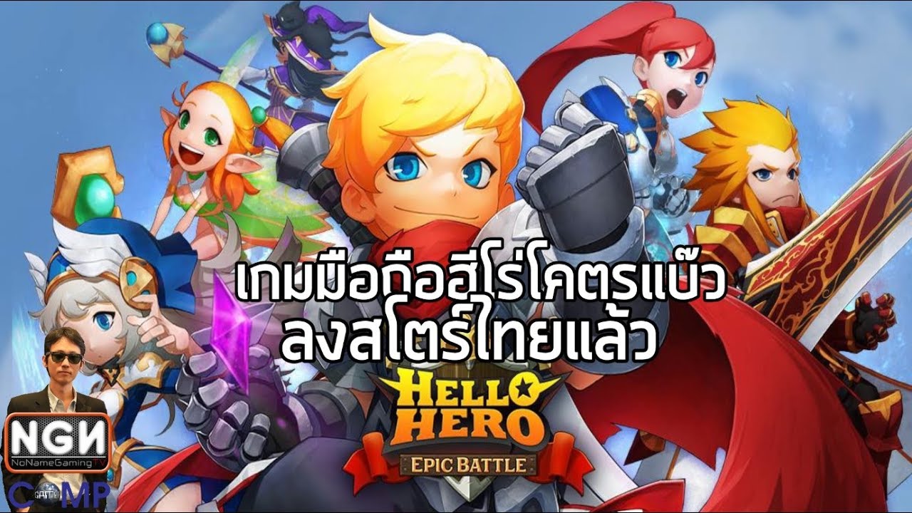 Hello Hero Epic Battle เกมมือถือฮีโร่โคตรแบ๊วภาค 2 ลงสโตร์ไทยแล้วจ้า ...