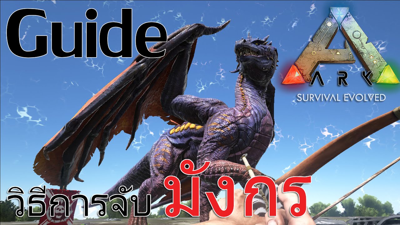 Ark Survival Evolved # How to Train your Dragon (จับมังกรไฟ) - YouTube