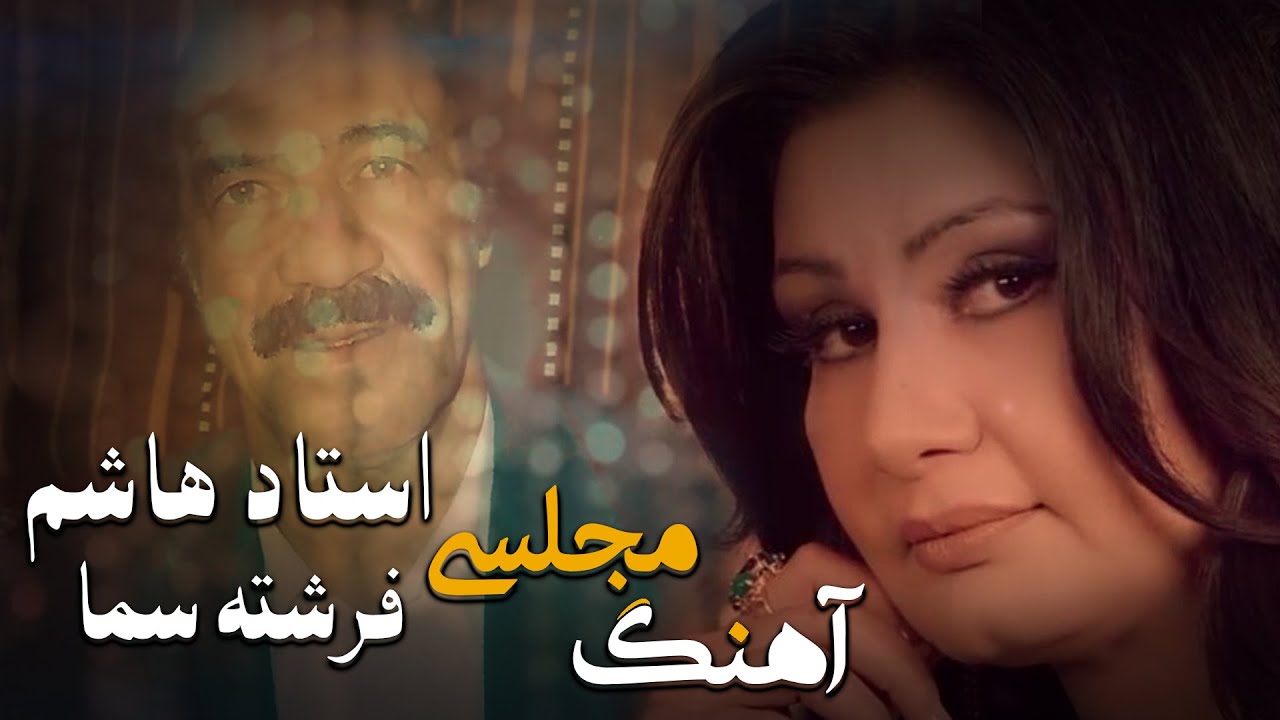 Ustad Hashem & Freshta Sama - Majlesi (Private Party) Song / استاد هاشم ...