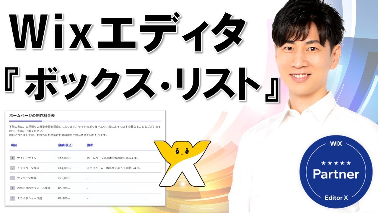 Wix ボックス・リスト (リピーター) の使い方 | 初心者向け | キャプチャ動画で分かりやすく解説 - YouTube