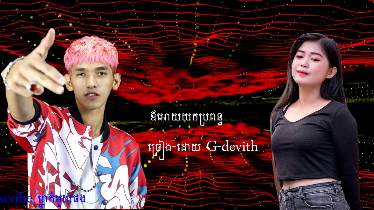 ឪអោយយកប្រពន្ធ ច្រៀងដោយ G Devit - YouTube
