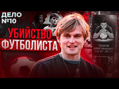 Убийство Тишкова. Тайна гибели футболиста