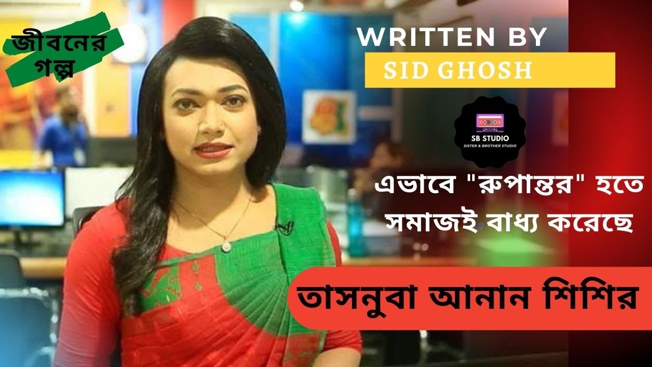 তাসনুবা আনান শিশির | এভাবে "রুপান্তর" হতে সমাজই বাধ্য করেছে | লেখা sid ...