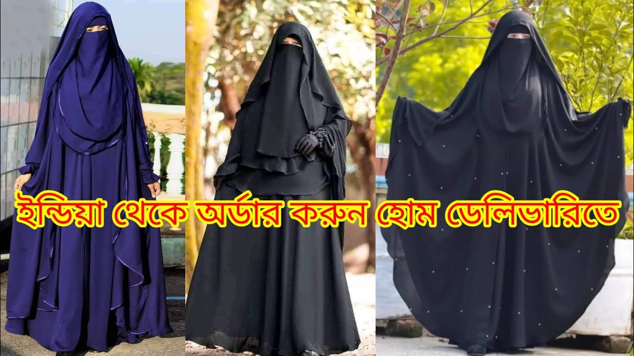 ইন্ডিয়া থেকে অর্ডার করুন হোম ডেলিভারিতে মহুয়া বোরকা বোরকা ডিজাইন How ...