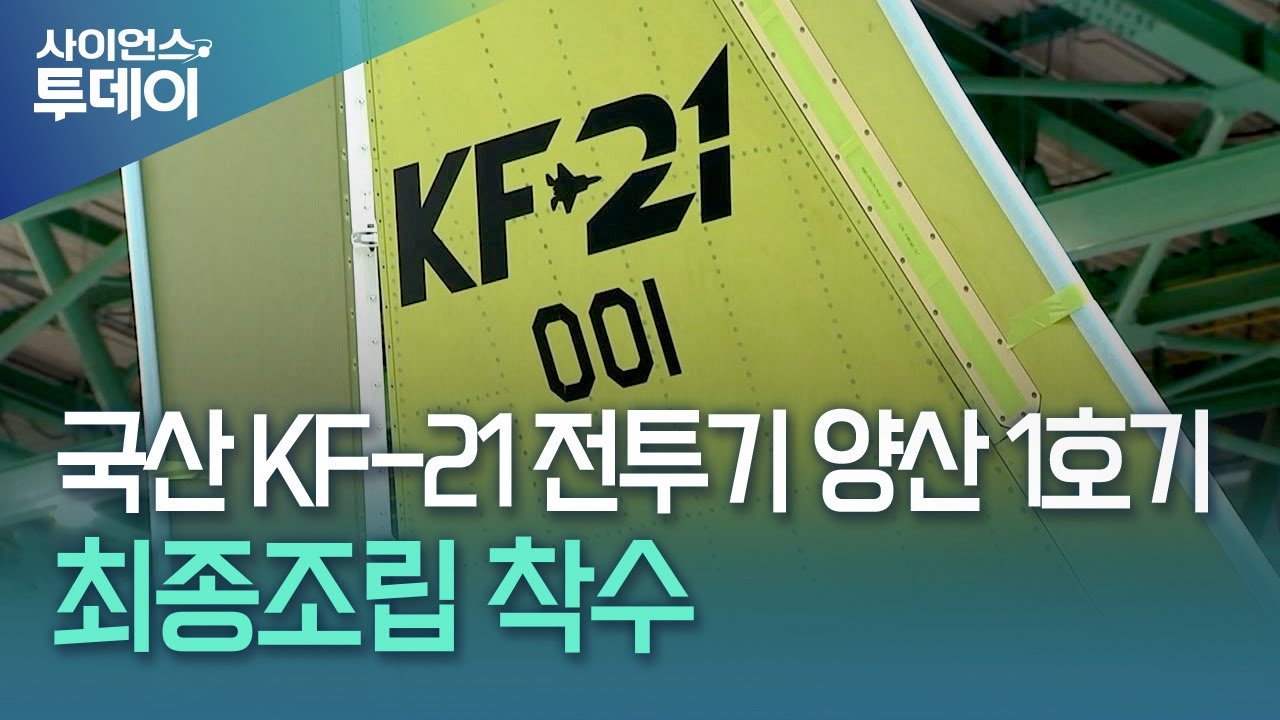 국산 KF-21 전투기 양산 1호기 최종조립 착수 / YTN 사이언스 - YouTube