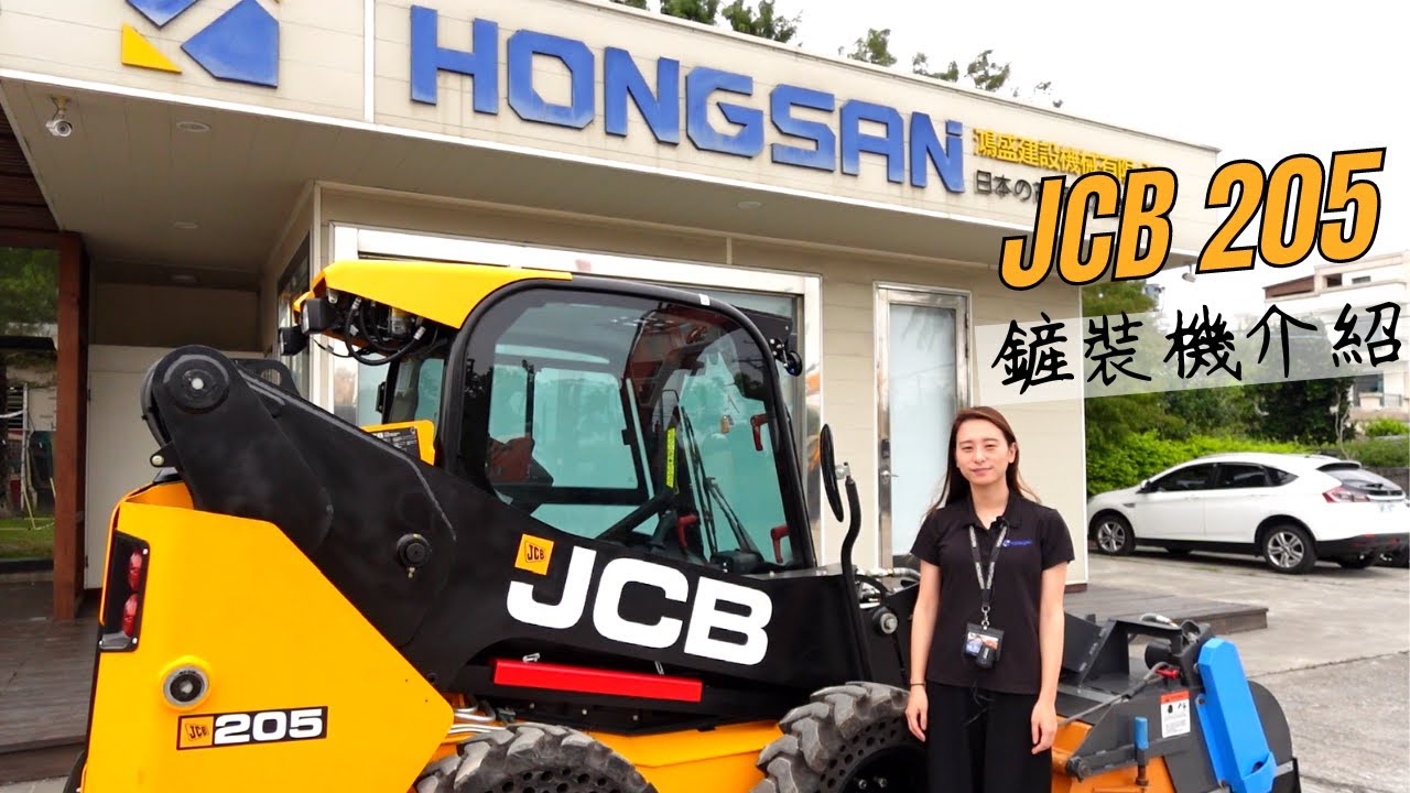 英國JCB 205 鏟裝機介紹 JCB 205 INTRODUCTION | 鴻盛建設機械 HONGSAN - YouTube