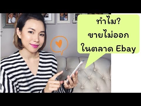 รู้ก่อนขายบนอีเบย์ [Ep.6] 6 สิ่ง ที่ทำให้ขายไม่ได้บนตลาด Ebay | Kate Studio - YouTube