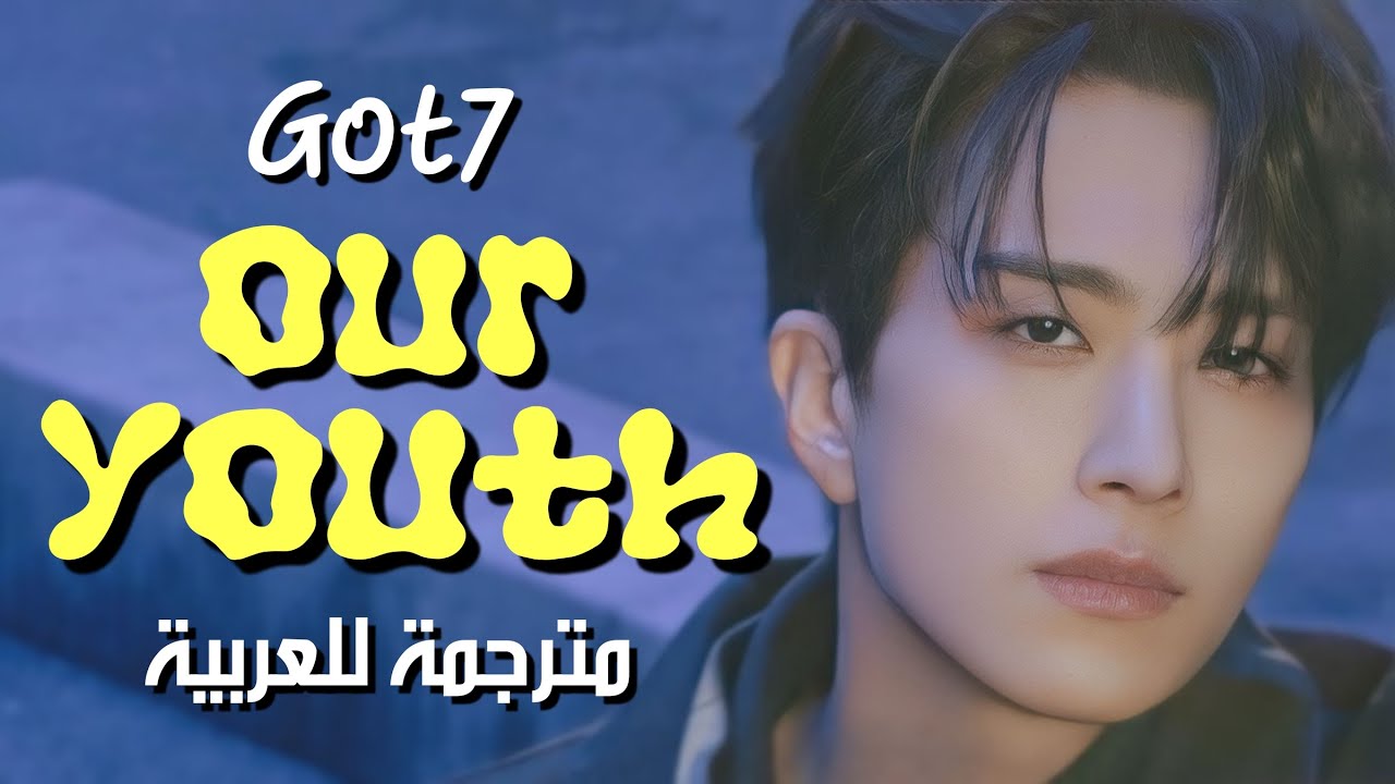 GOT7 - OUR YOUTH / arabic sub قوت سيفن - مُسلسلُنا الشَبابي 💚 / مترجمة للعربية مع الشرح - YouTube