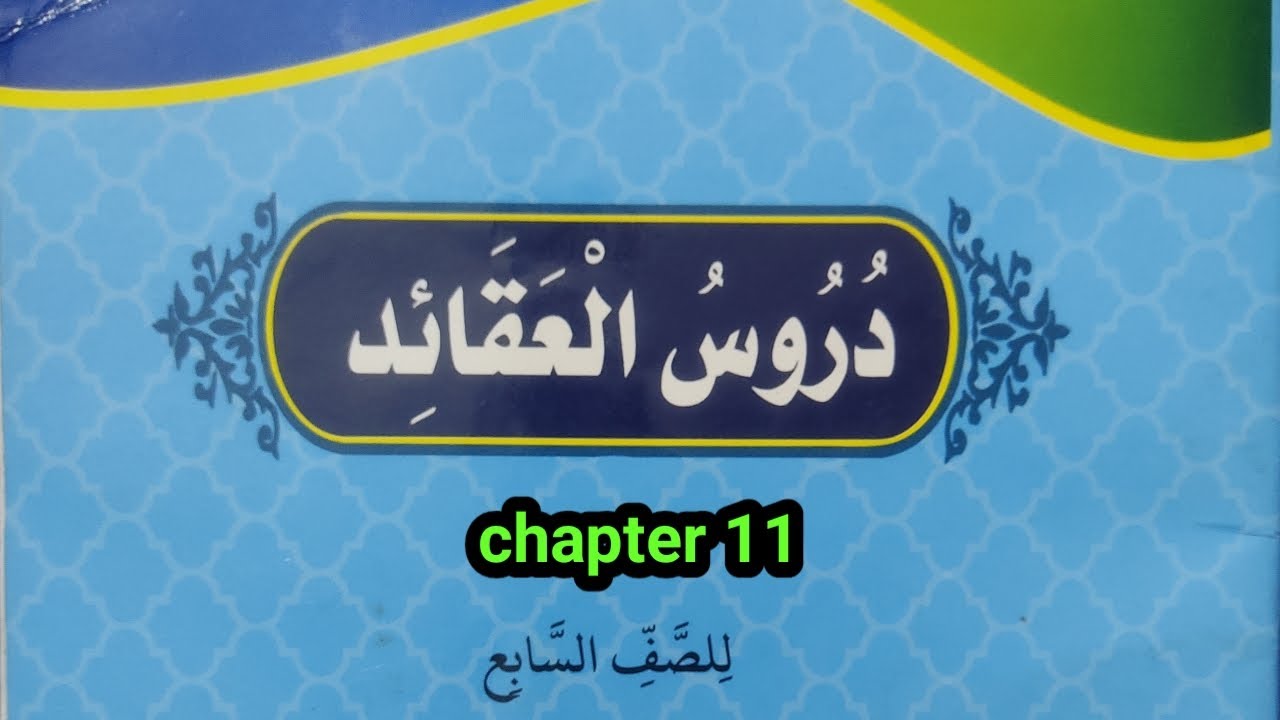 Class 7-duroosul aqaid-chapter 11 - YouTube