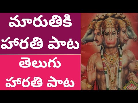 Harathi paata/Anjaneyuni Harathi paata/Telugu Harathi patalu/హనుమంతుని ...