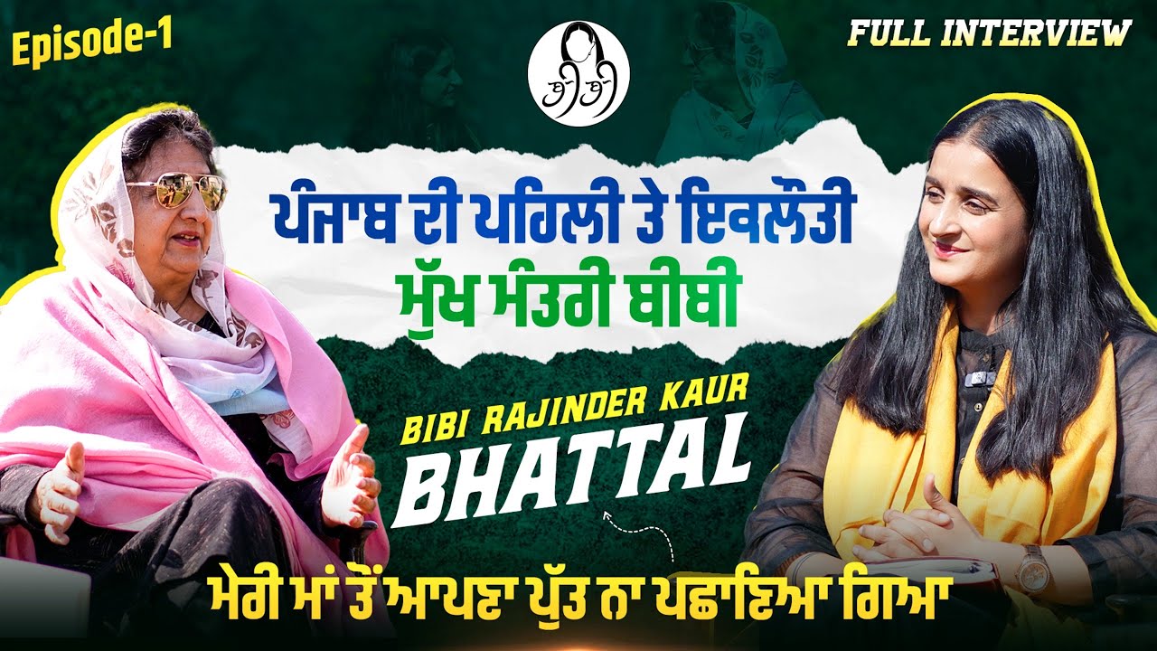 ਦਲੇਰ ਮਾਪਿਆਂ ਦੀ ਦਲੇਰ ਧੀ । Bibi Rajinder Kaur Bhattal l Gurdeep Grewal l Exclusive l BIBI - YouTube