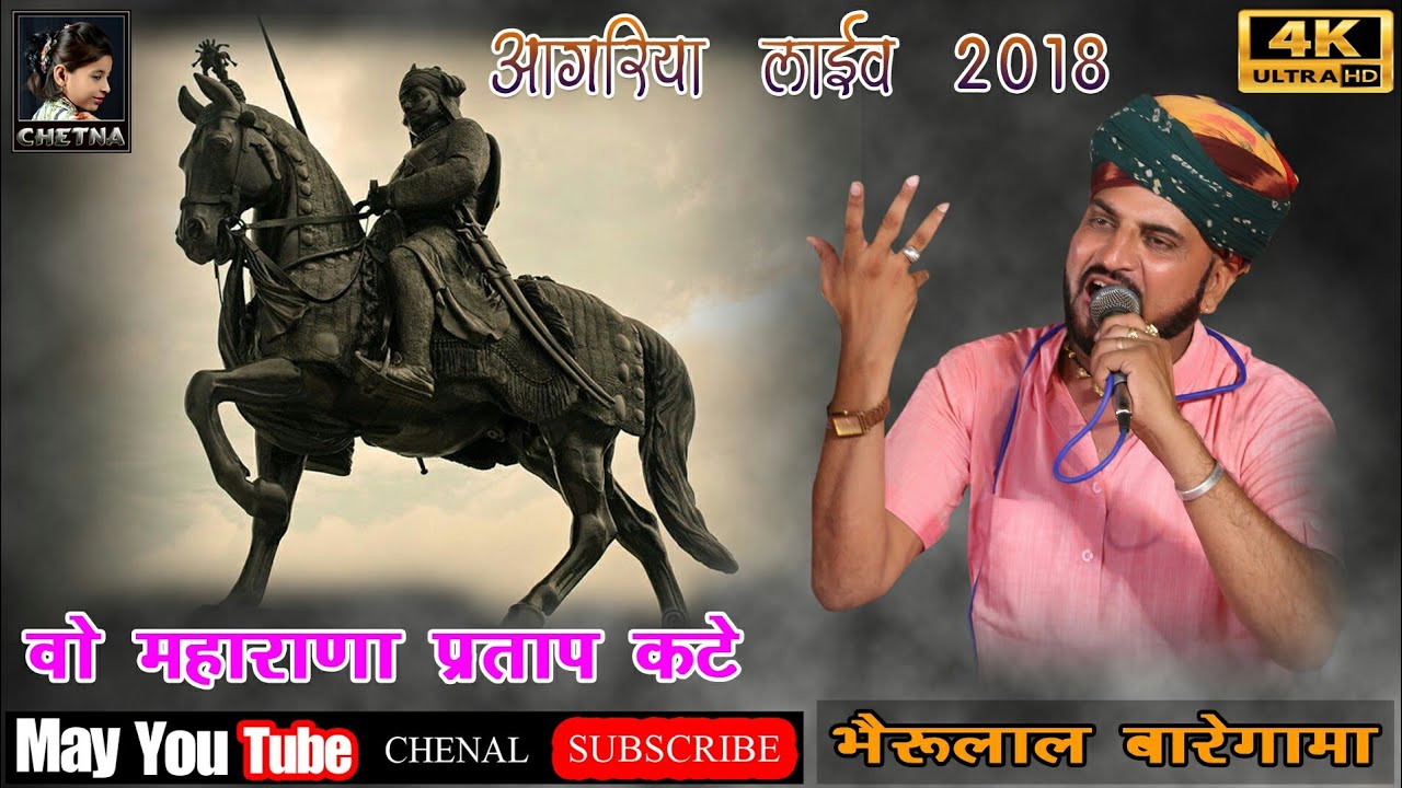 वो महाराणा प्रताप कठे !! भेरूलाल बारेगामा !! Vo Maharana Pratap Kathe ...