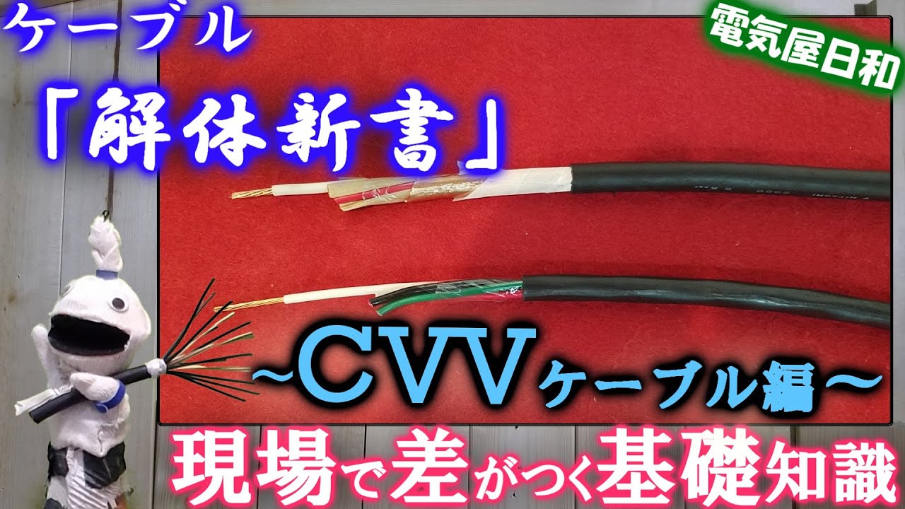 【CV】と名前が似ている【CVVケーブル】何が違うのかを解説…全くの別物なので気を付けよう～第二種電気工事試験にも出るので覚えよう♪「ケーブル ...