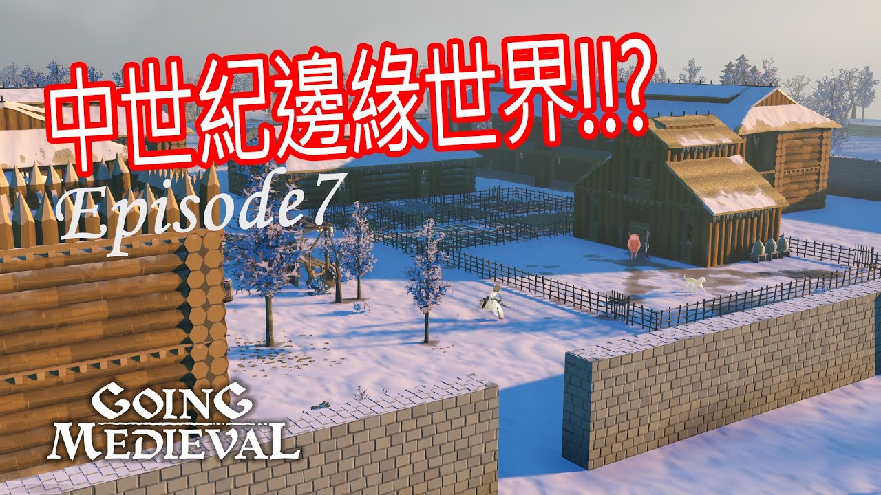 遇上空包彈襲擊！擴建牧場，差點被寒流搞到全軍覆沒【Going Medieval】EP7 - YouTube