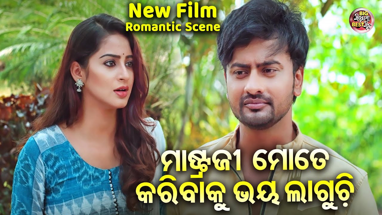 ମାଷ୍ଟରଜୀ ମୋତେ କରିବାକୁ ଭୟ ଲାଗୁଚି - Romantic Scene -NEW FILM - SRIMAN ...