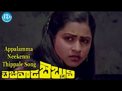 Appalamma Neekenni Thippale Song - Bezawada Bebbuli Movie Songs - K ...