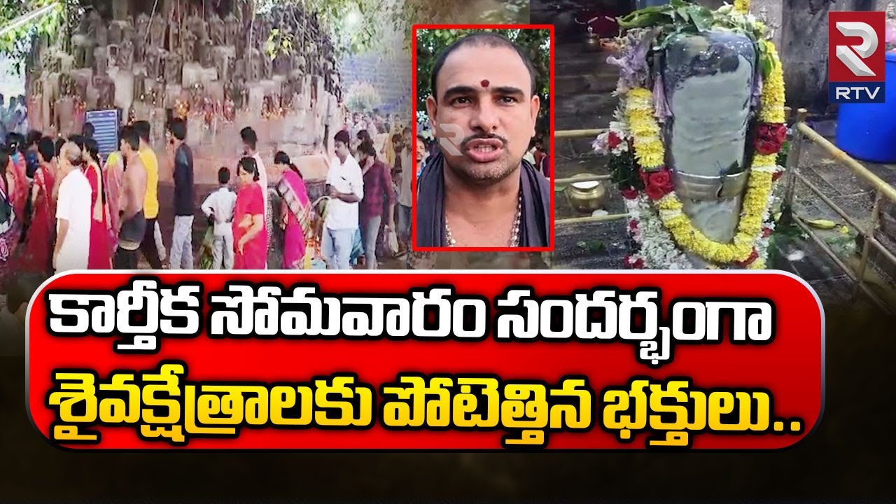 Karthika Somavaram At Konaseema | కోనసీమలో కార్తీక సోమవారం | RTV Pooja ...