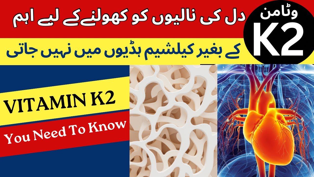 Vitamin K2 | What is Vitamin K2 | وٹامن کے ٹو کیا ہے | Vitamin K2 k ...