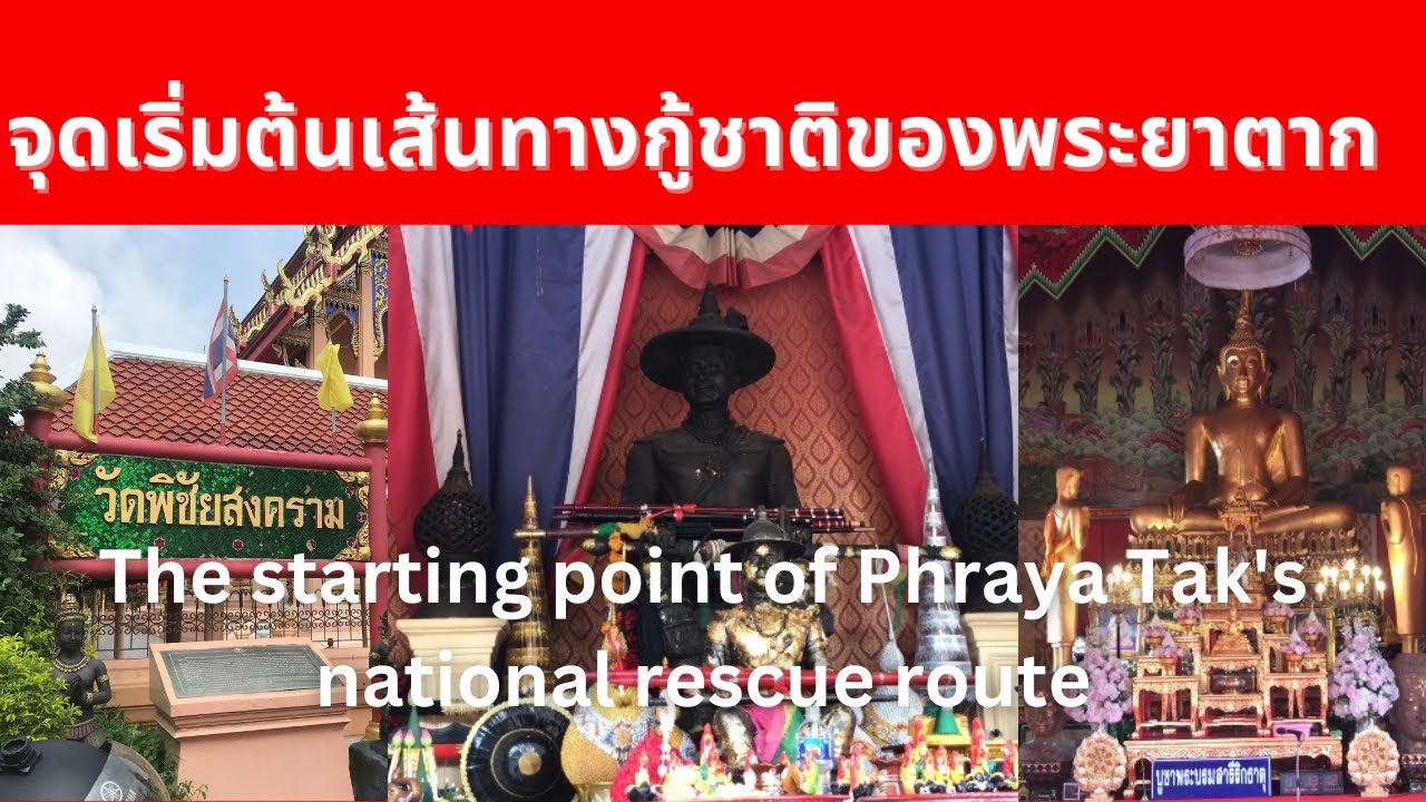 จุดเริ่มต้นเส้นทางกู้ชาติของพระยาตาก/The starting point of Phraya Tak's ...